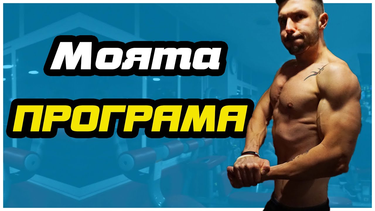 Моята Тренировъчна Програма (Volume Landmarks) - YouTube