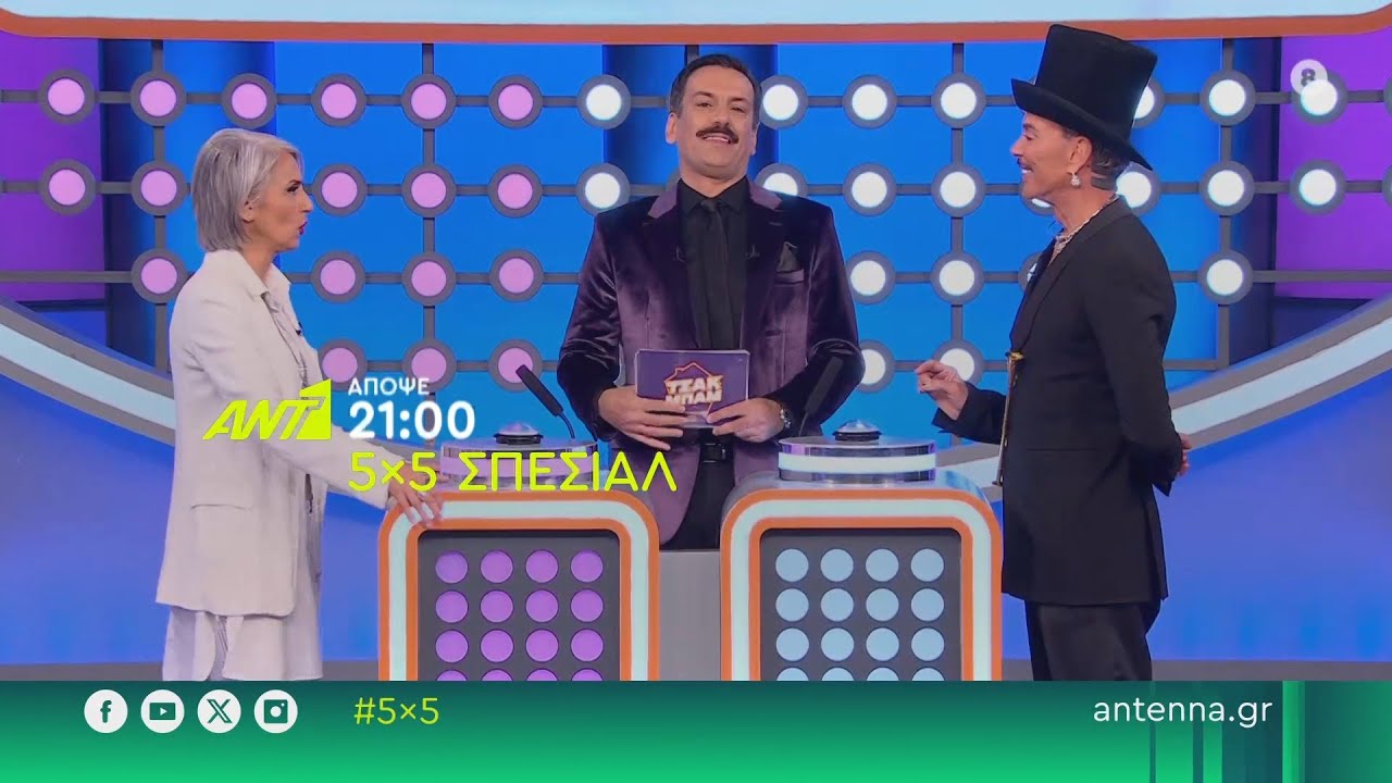 5x5 ΣΠΕΣΙΑΛ – Σάββατο στις 21:00 - YouTube