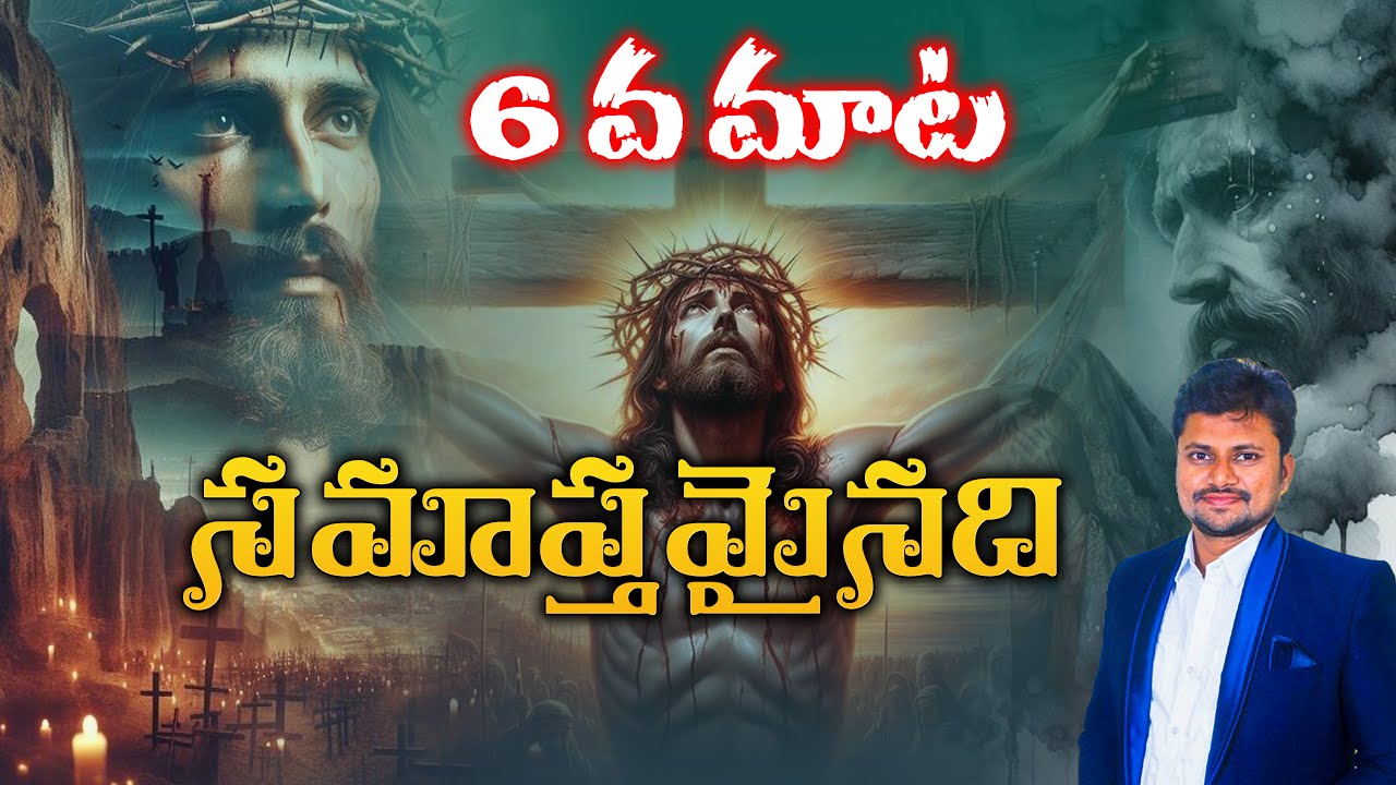 సమాప్తమైనది || Finished || Seven Sayings Of The savior On the cross # ...