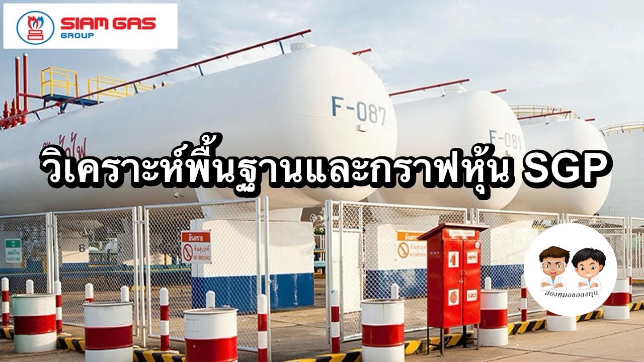 วิเคราะห์พื้นฐานและกราฟเทคนิคหุ้น SGP - YouTube