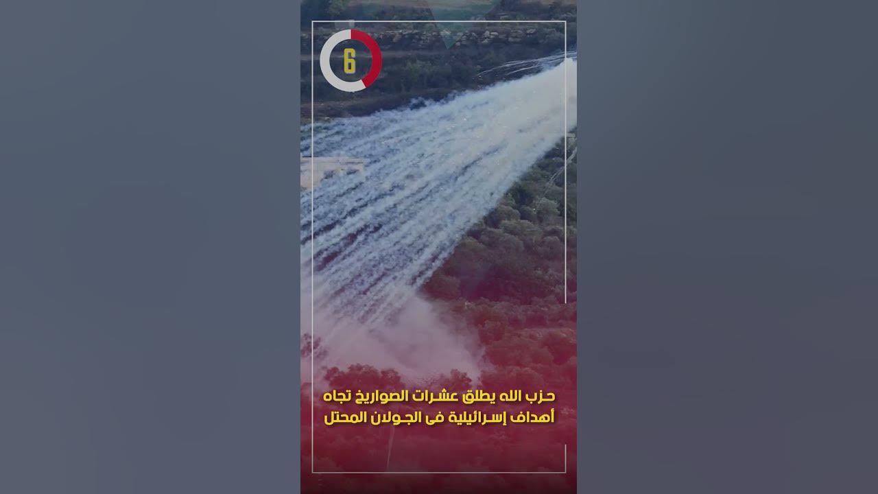 حزب الله يطلق عشرات الصواريخ تجاه أهداف إسرائيلية فى الجولان المحتل