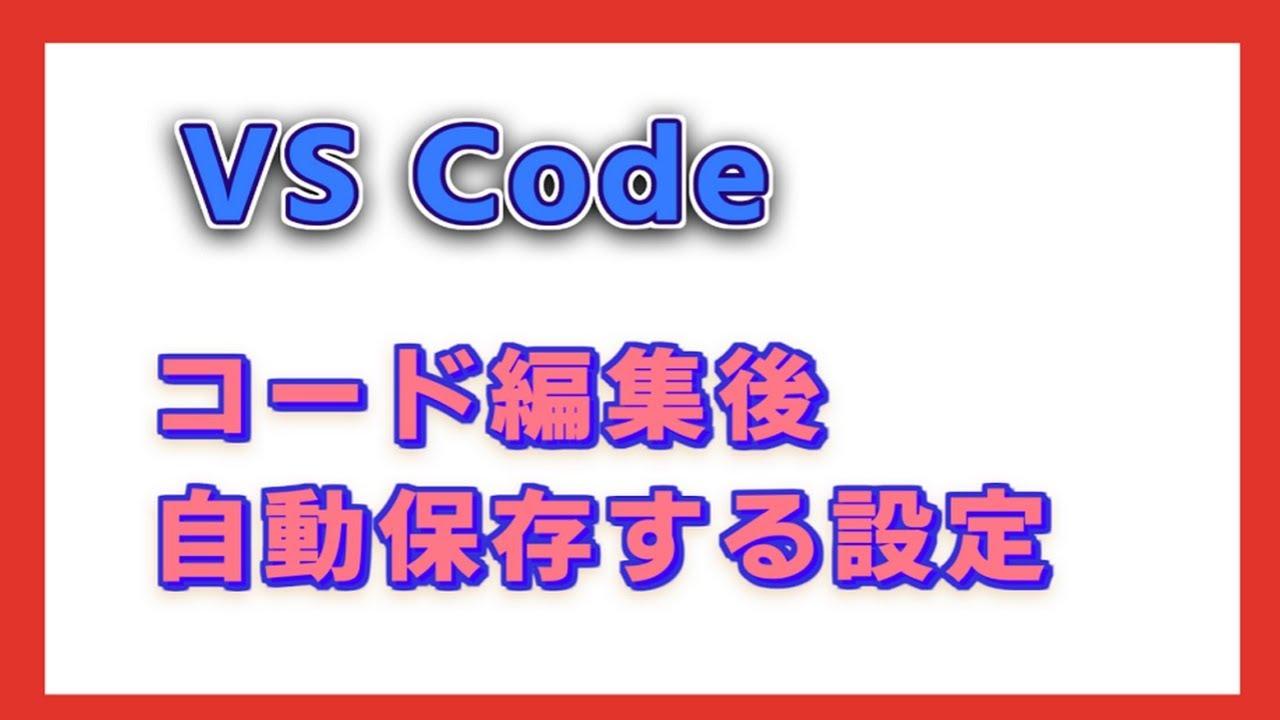 VS codeでコード編集作成時に自動で保存される設定にする方法 How to set VScode to automatically save when you edit code ...
