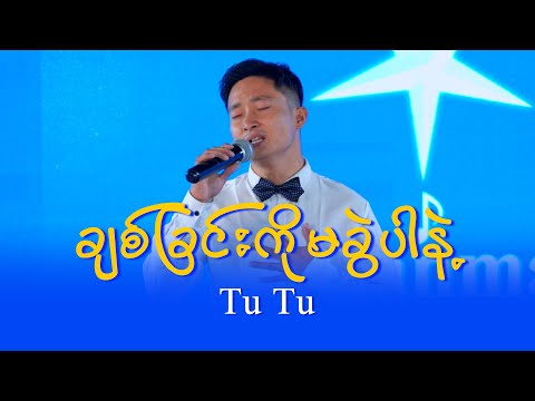 Tu Tu (Level 4) : ချစ်ခြင်းကို မခွဲပါနဲ့