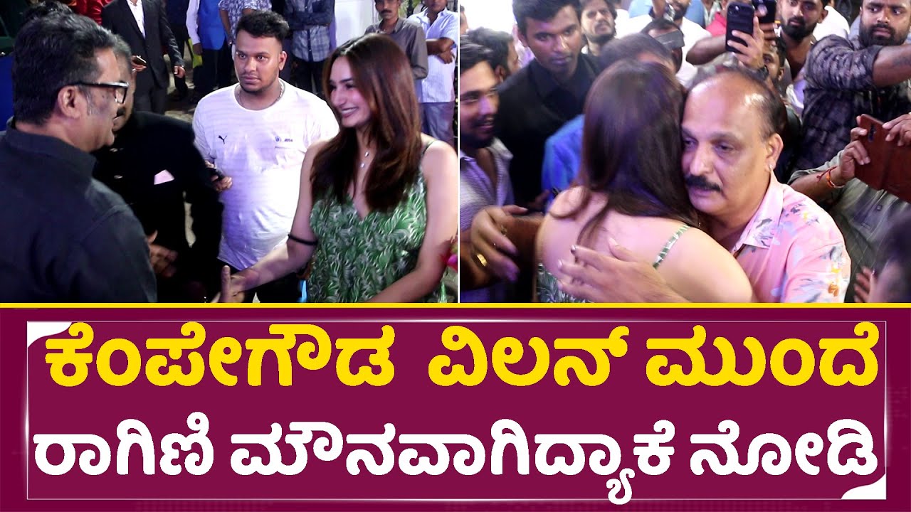ಕೆಂಪೇಗೌಡ ವಿಲನ್ ರವಿಶಂಕರ್ ಮುಂದೆ ರಾಗಿಣಿ ಮೌನವಾಗಿದ್ಯಾಕೆ ನೋಡಿ | Ragini | Ravi ...