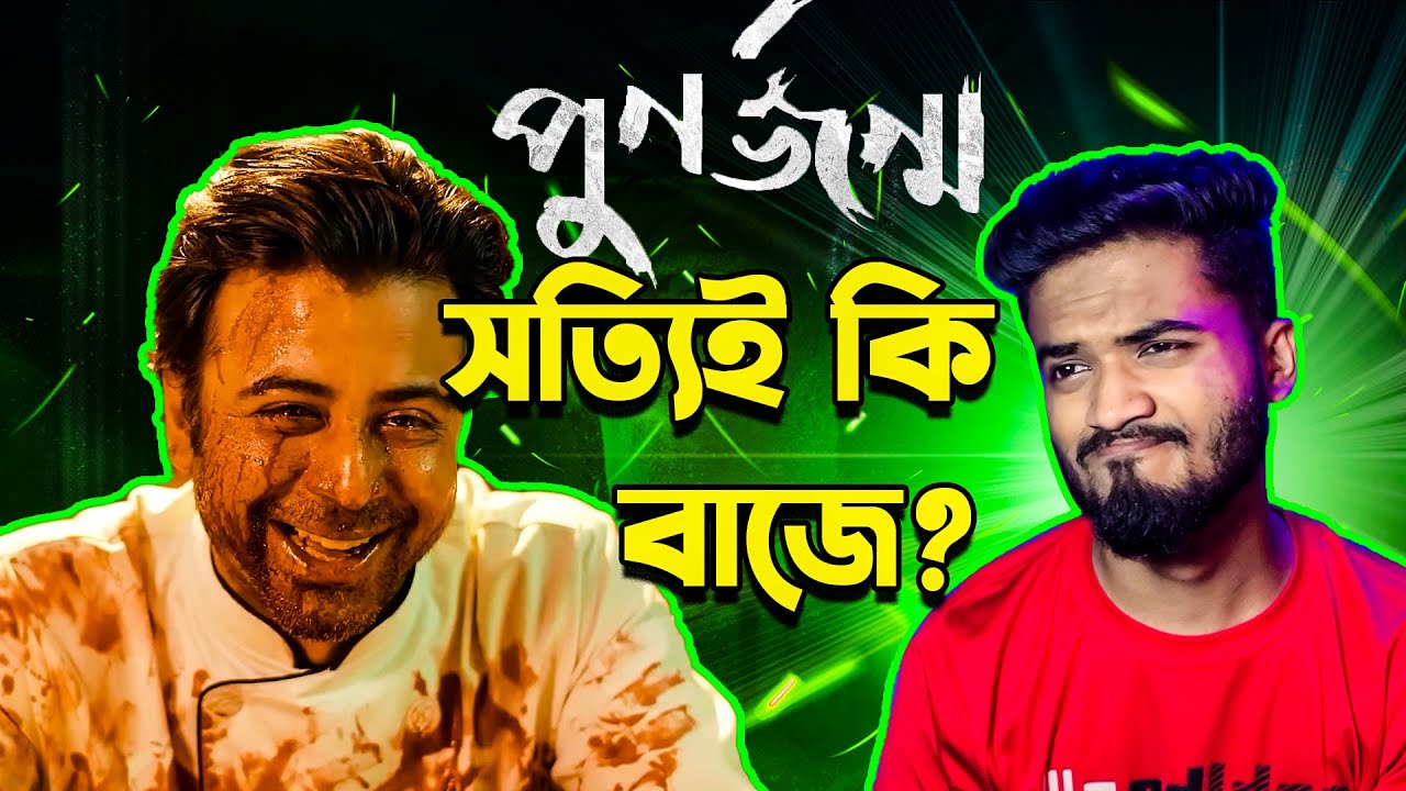 Punorjonmo (পুনর্জন্ম-4) | পুনর্জন্ম অন্তিম পর্ব Review In Bangla - YouTube