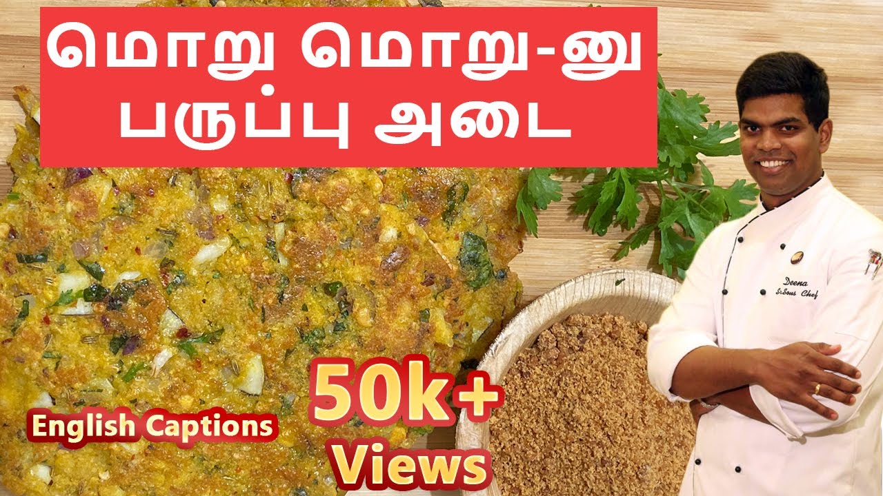 பருப்பு அடை | #Breakfast_Recipe | #Dinner_recipes | CDK #61 |Chef Deena ...