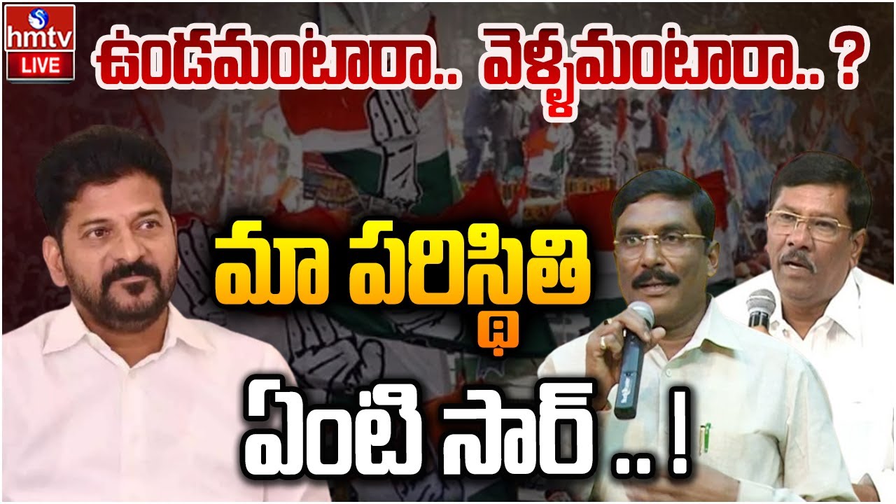 LIVE : ఉండమంటారా.. వెళ్ళమంటారా.. ? ! | Khammam Congress Party | CM ...