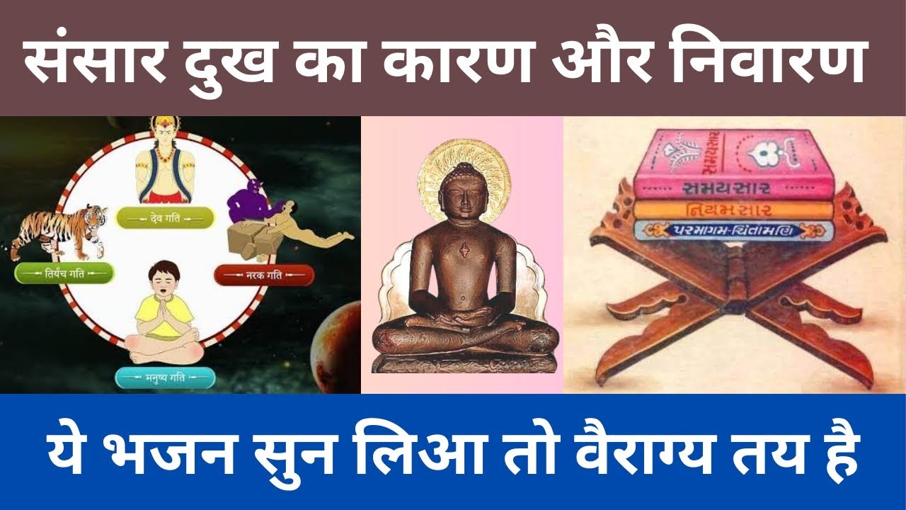 संसार दुख का कारण और निवारण सिर्फ 2 मिनिट में | Jain Bhajan by Pushpa ...