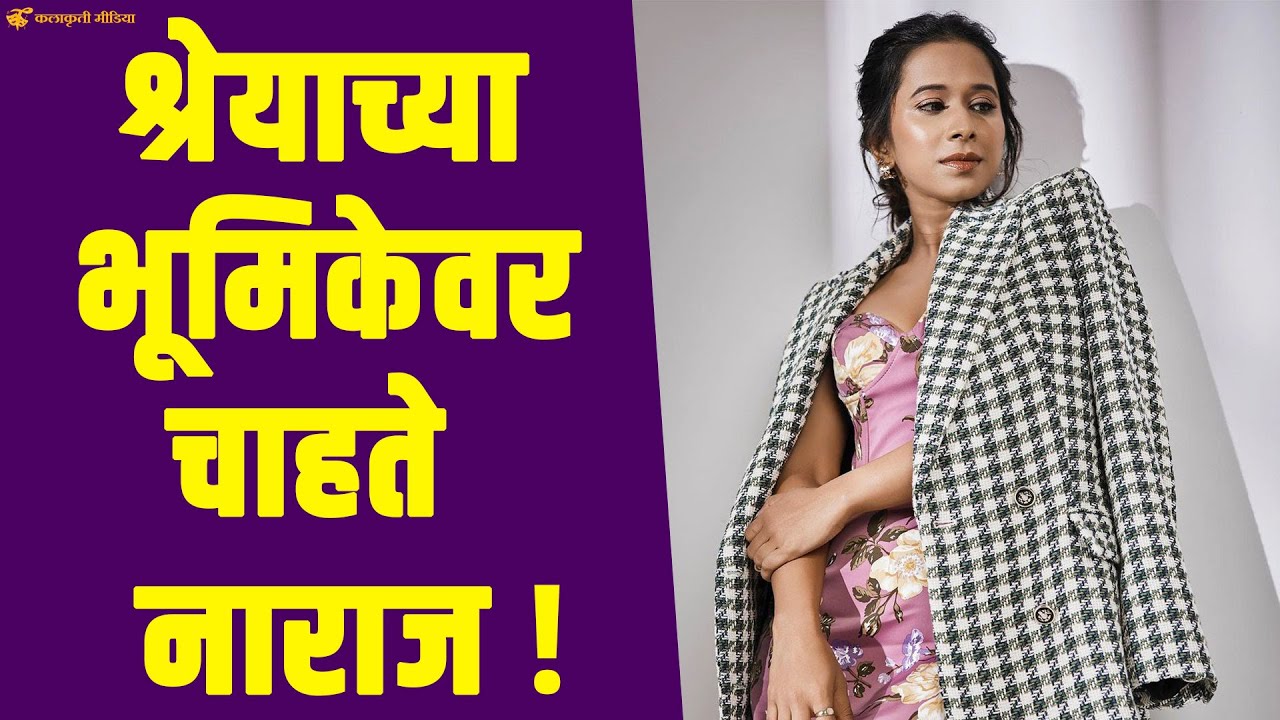 नेटकऱ्यांचा संताप; कमेंट मध्ये व्यक्त केला राग | Shreya Bugade | Chala ...