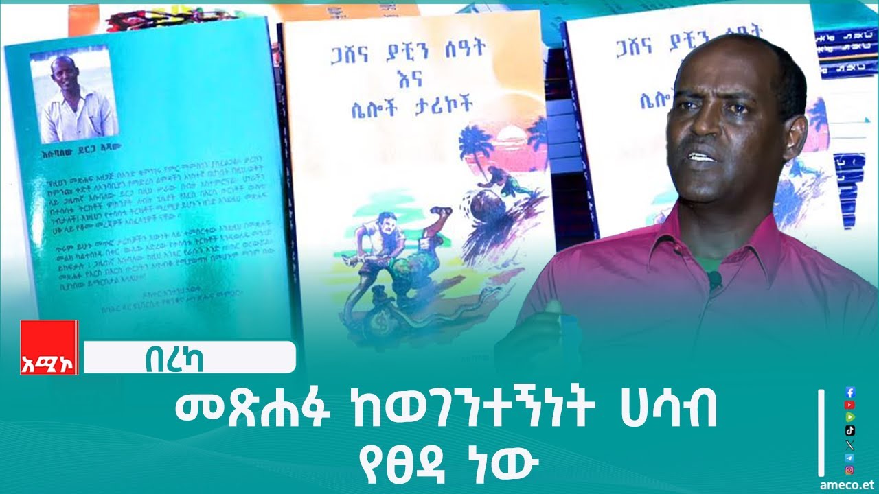 በረካ:- መጽሐፉ ከወገንተኝነት ሀሳብ የፀዳ ነው - YouTube