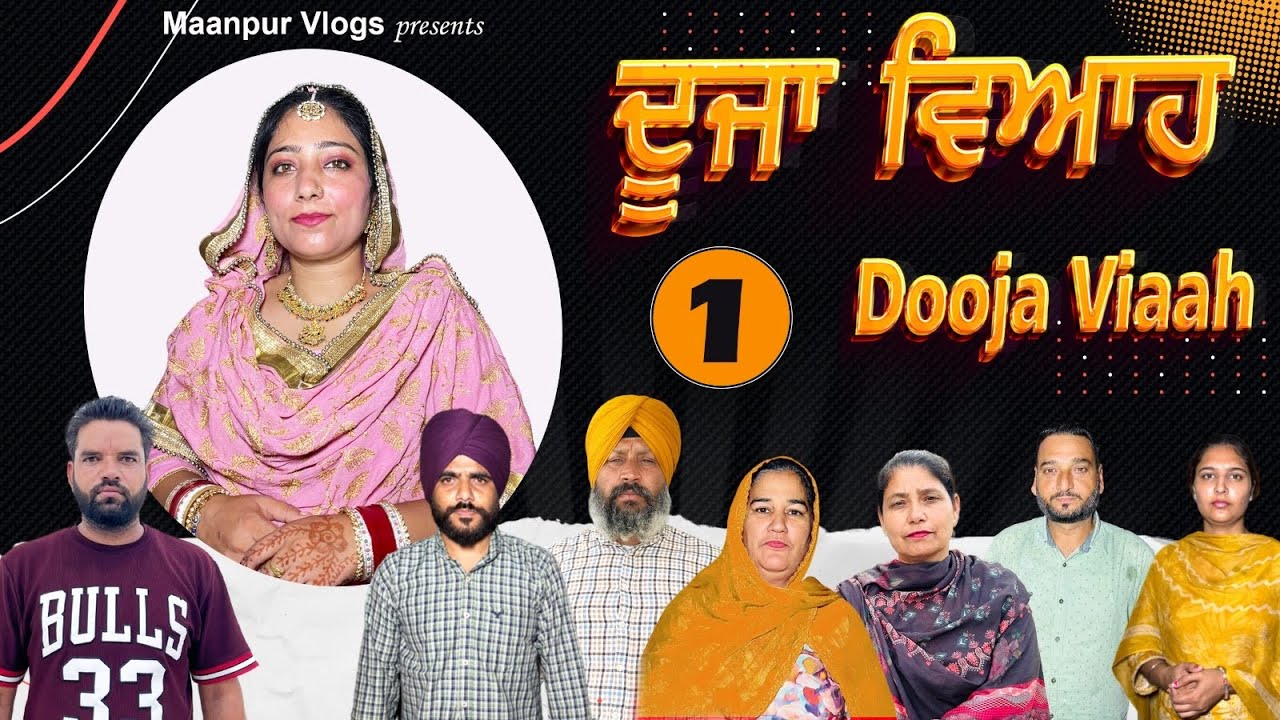 ਦੂਜਾ ਵਿਆਹ (ਭਾਗ-1) Dooja viah ( part-1)#maanpurtv - YouTube