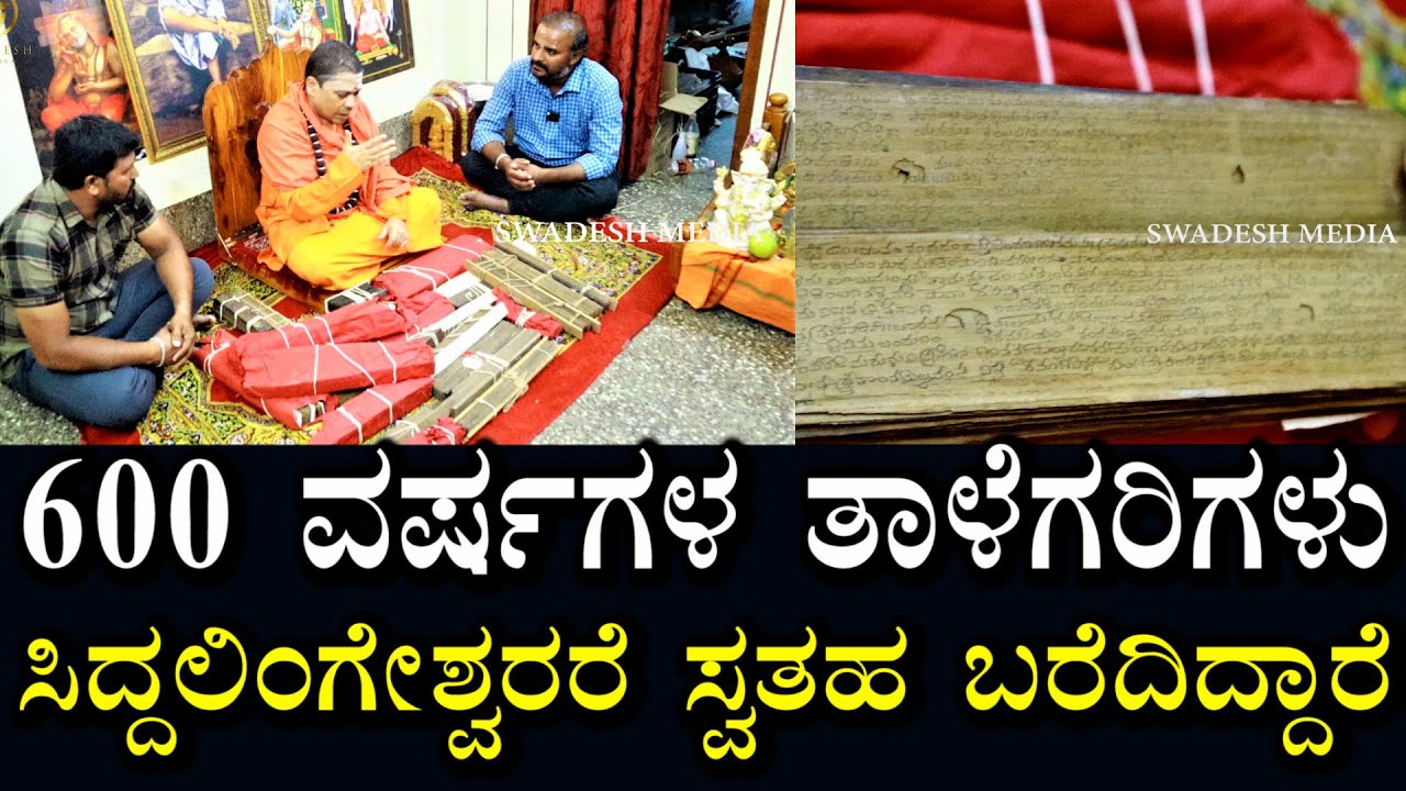600 ವರ್ಷಗಳ ತಾಳೆಗರಿ | ಸಿದ್ದಲಿಂಗೇಶ್ವರರೇ ಸ್ವತಃ ಅನೇಕ ವಿಚಾರಗಳನ್ನು ಬರೆದಿದ್ದರೆ ...