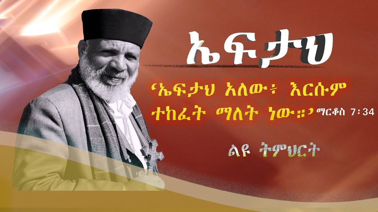 Memehir Girma Wondimu Video 433 ኤፍታህ አለው፥ እርሱም ተከፈት ማለት ነው። ከአሥር ዓመት ...