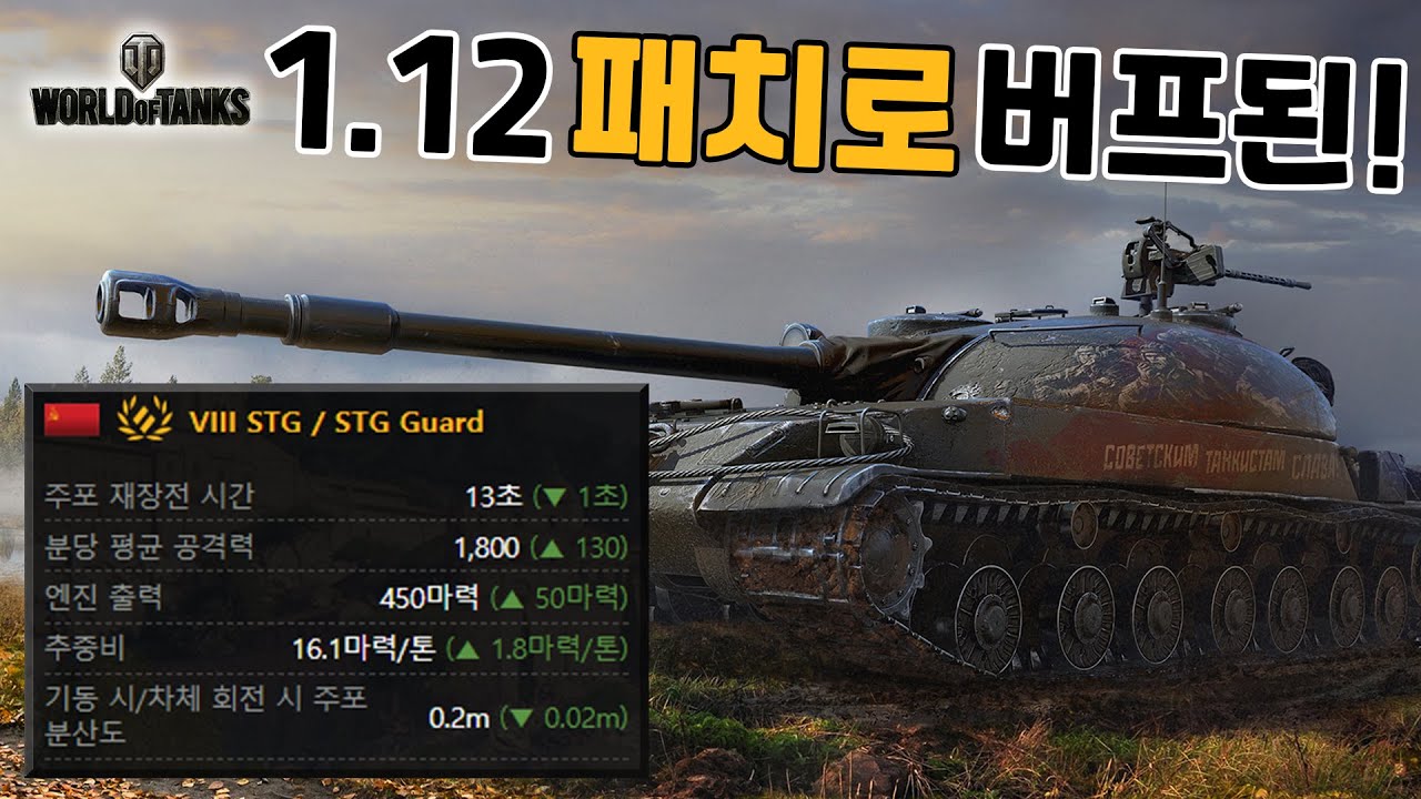 [월드오브탱크] 1.12 패치로 버프 된 STG Guard 소련 중형전차 - YouTube