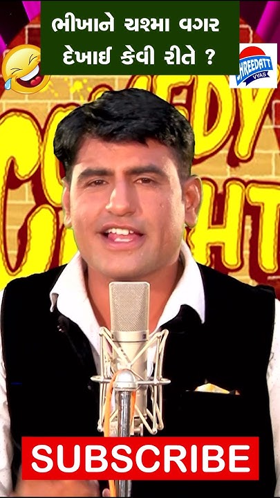 ભીખા ને ચશ્માં વગર દેખાઈ કેવી રીતે ?🤔 Mahesh Desai Comedy Jokes # ... ભીખા ને ચશ્માં વગર દેખાઈ કેવી રીતે ?🤔 Mahesh Desai Comedy Jokes # ...