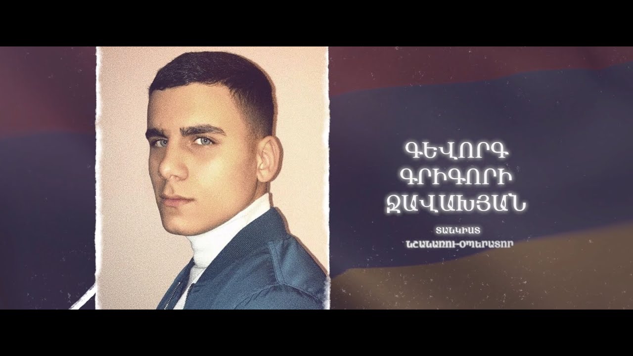 Ձեզ բացակա չենք դնի․ Գևորգ Գրիգորի Ջավախյան Youtube