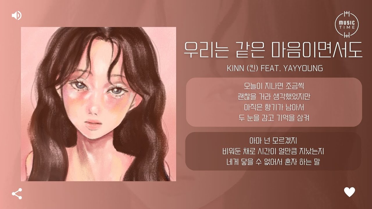 Kinn (킨) Feat. YAYYOUNG - 우리는 같은 마음이면서도 [가사] - YouTube
