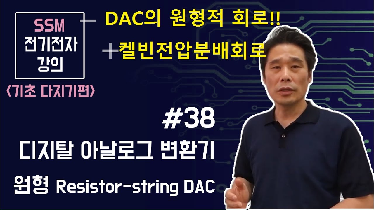 [전기전자 강의] 전기전자 기초다지기 38. 원형적인 디지탈 아날로그 변환기( DAC ), Kelvin Divider 또는 ...