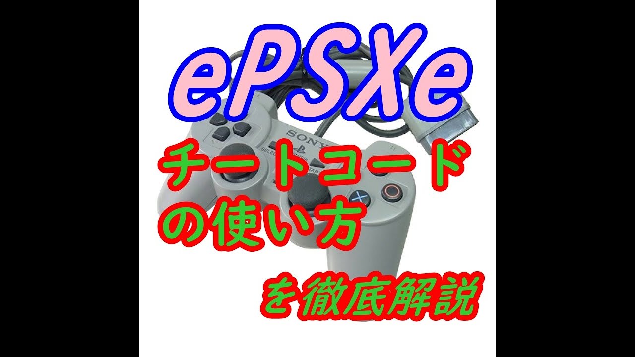 【ePSXe】チートコードの使い方 徹底解説 - YouTube
