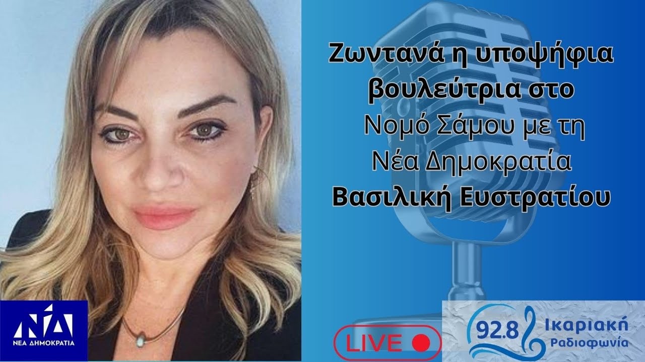 Συνέντευξη με την υποψήφια βουλεύτρια στο Νομό Σάμου με τη ΝΔ Βασιλική ...