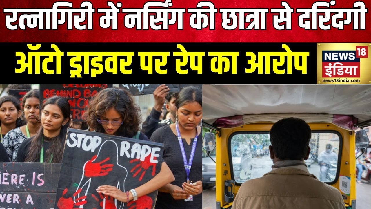 Maharashtra Nurse Rape Case : रत्नागिरी में 19 साल की नर्सिंग छात्रा ...