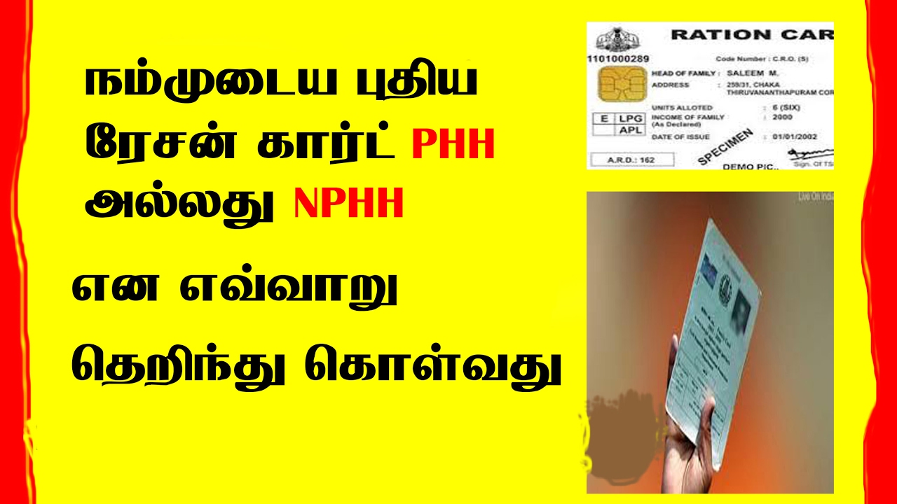 நம்முடைய புதிய ரேசன் கார்ட்( PHH ) அல்லது (NPHH) என எவ்வாறு தெறிந்து ...