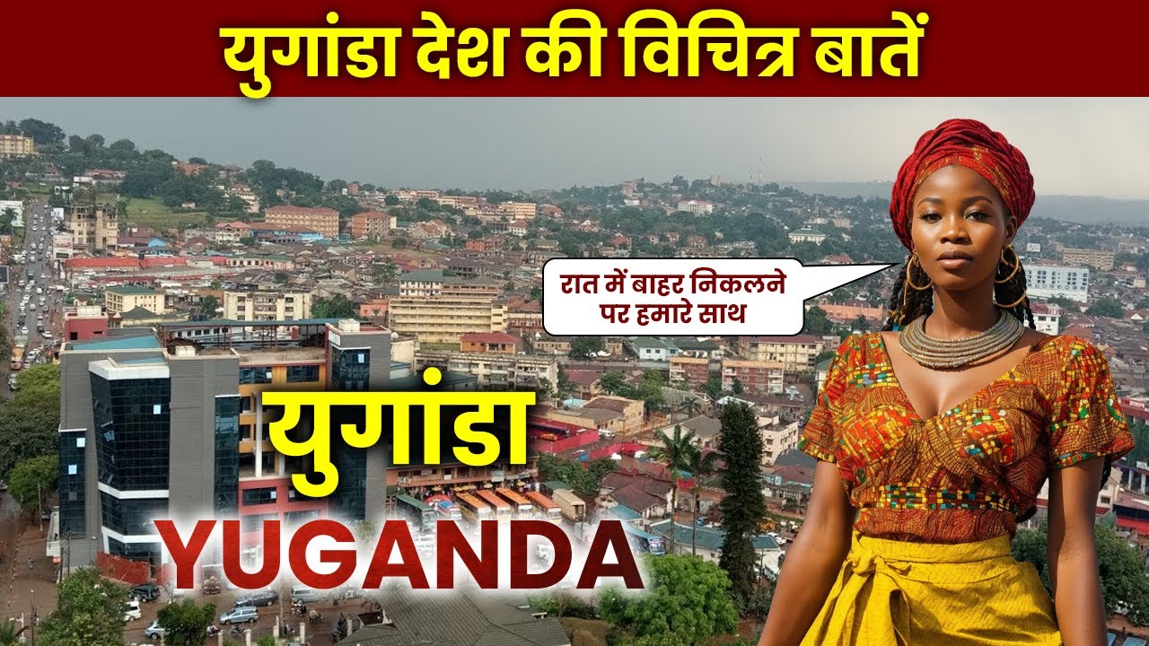 युगांडा देश की विचित्र बातें | Interesting Facts About Uganda - YouTube