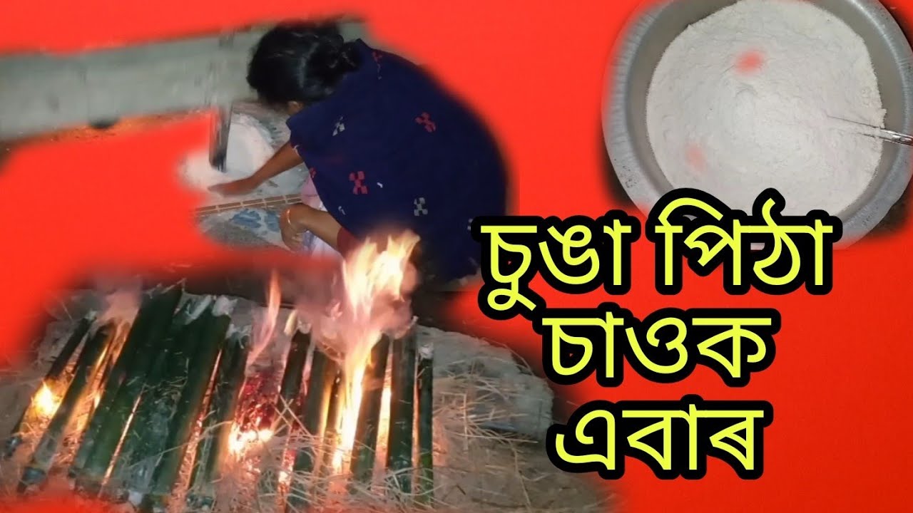 চুঙা পিঠা বনালো/sunga pitha/Assamese vlogs by Ishan Raaj/Assam ...