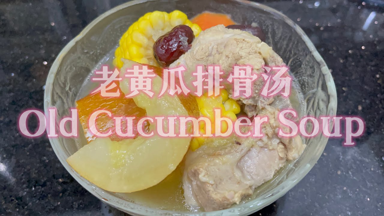 老黄瓜排骨汤Old Cucumber Soup - YouTube