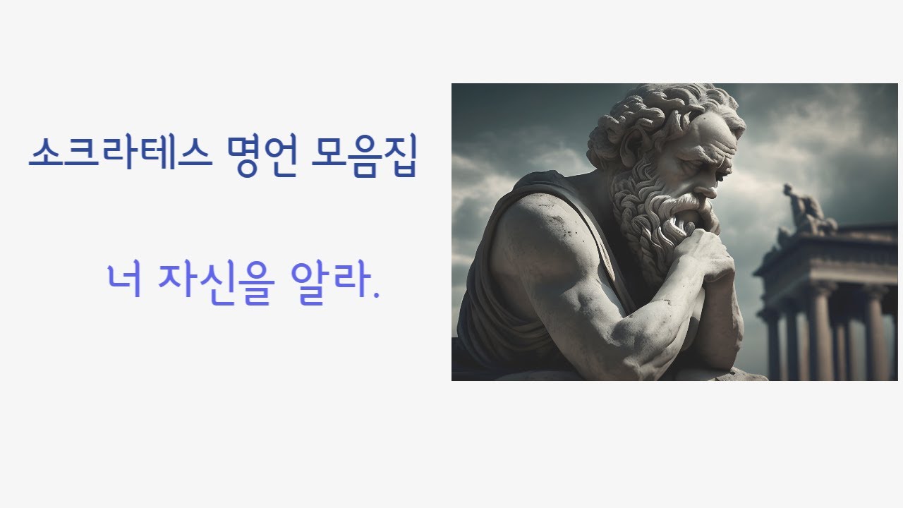 소크라테스 명언 모음집 Youtube