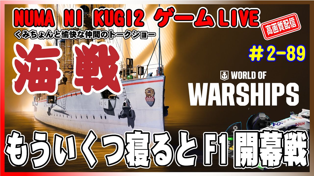 【WoWS】PCゲーム もういくつ寝るとF1開幕戦 海戦【高画質ゲーム実況】#2-89 - YouTube