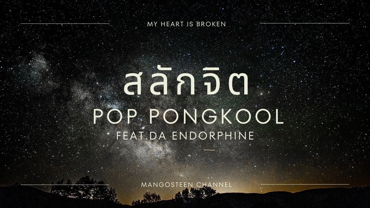 สลักจิต POP PONGKOOL FEAT.DA ENDORPHINE Lyrics - YouTube