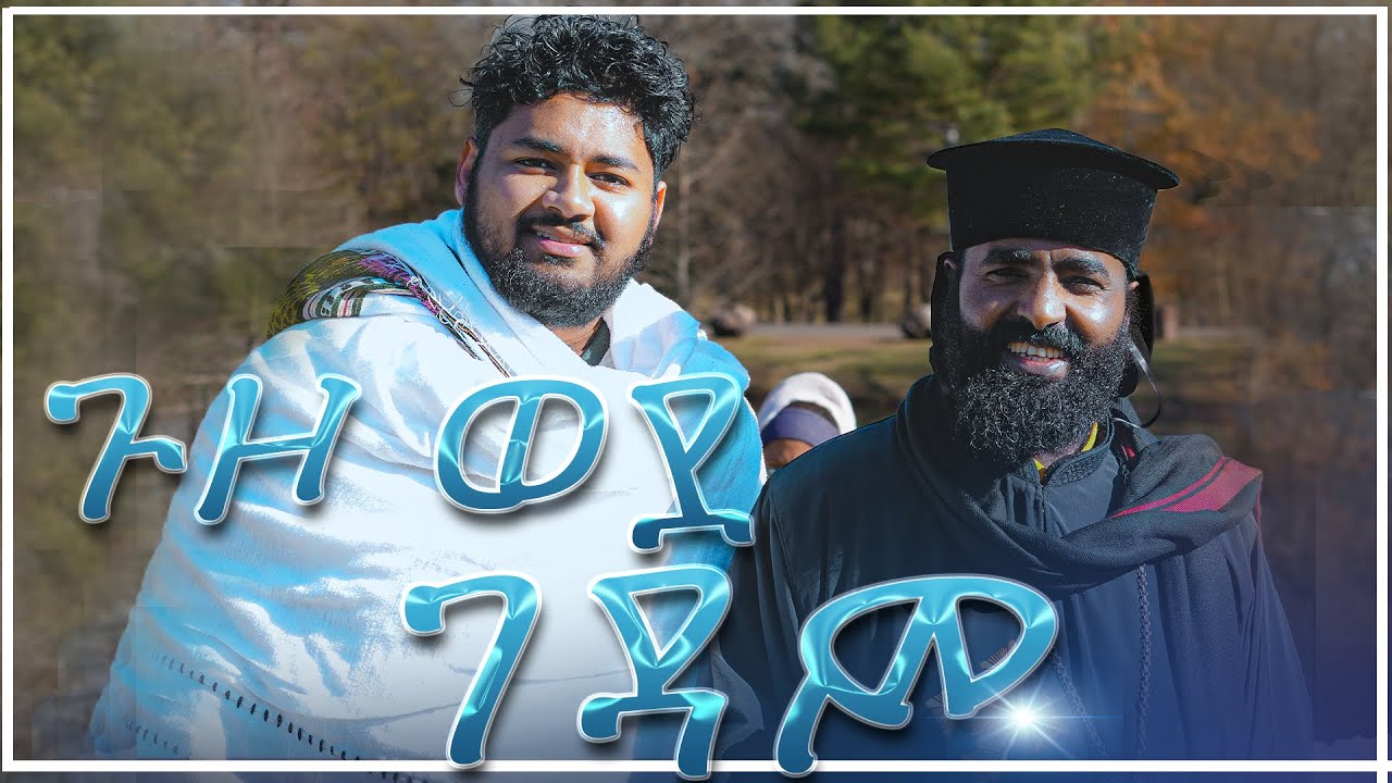 ጉዞ በ አሜሪካን ገዳም // A trip to the American monastery - YouTube