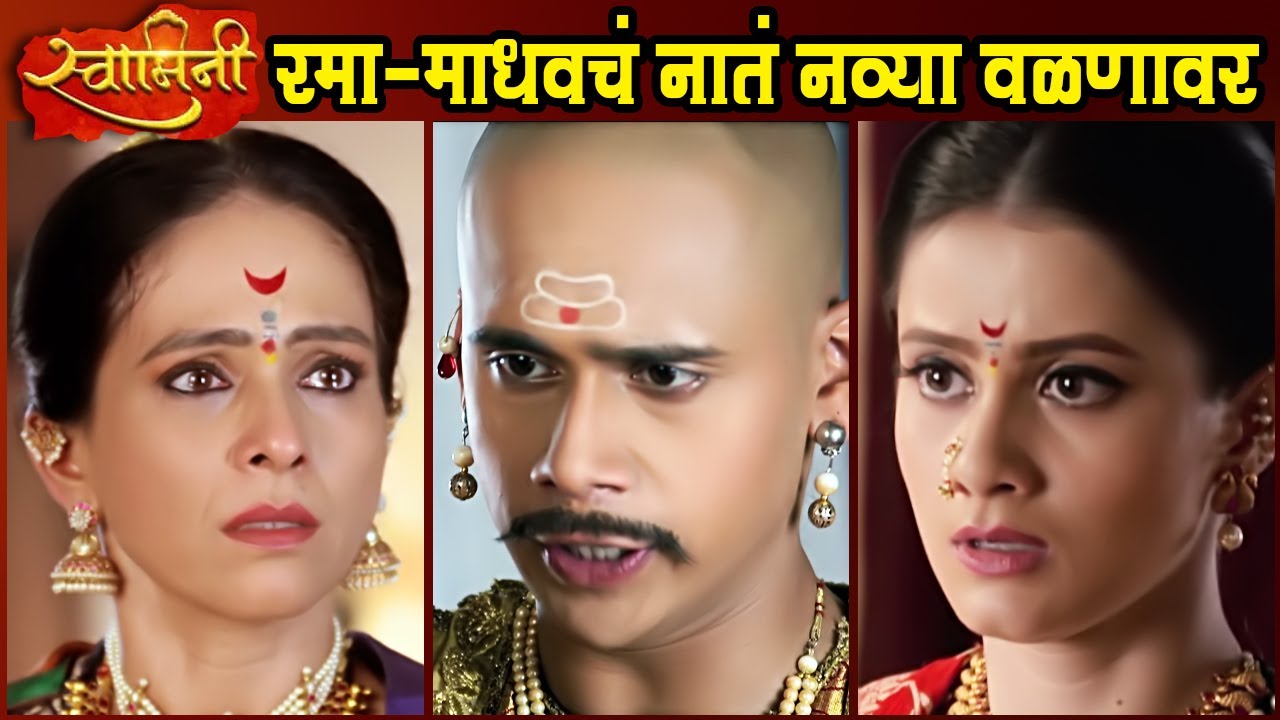 माधवरावांचे वचन,रमा-माधवच्या नातं नव्या वळणावर | Rama Madhav Romance ...