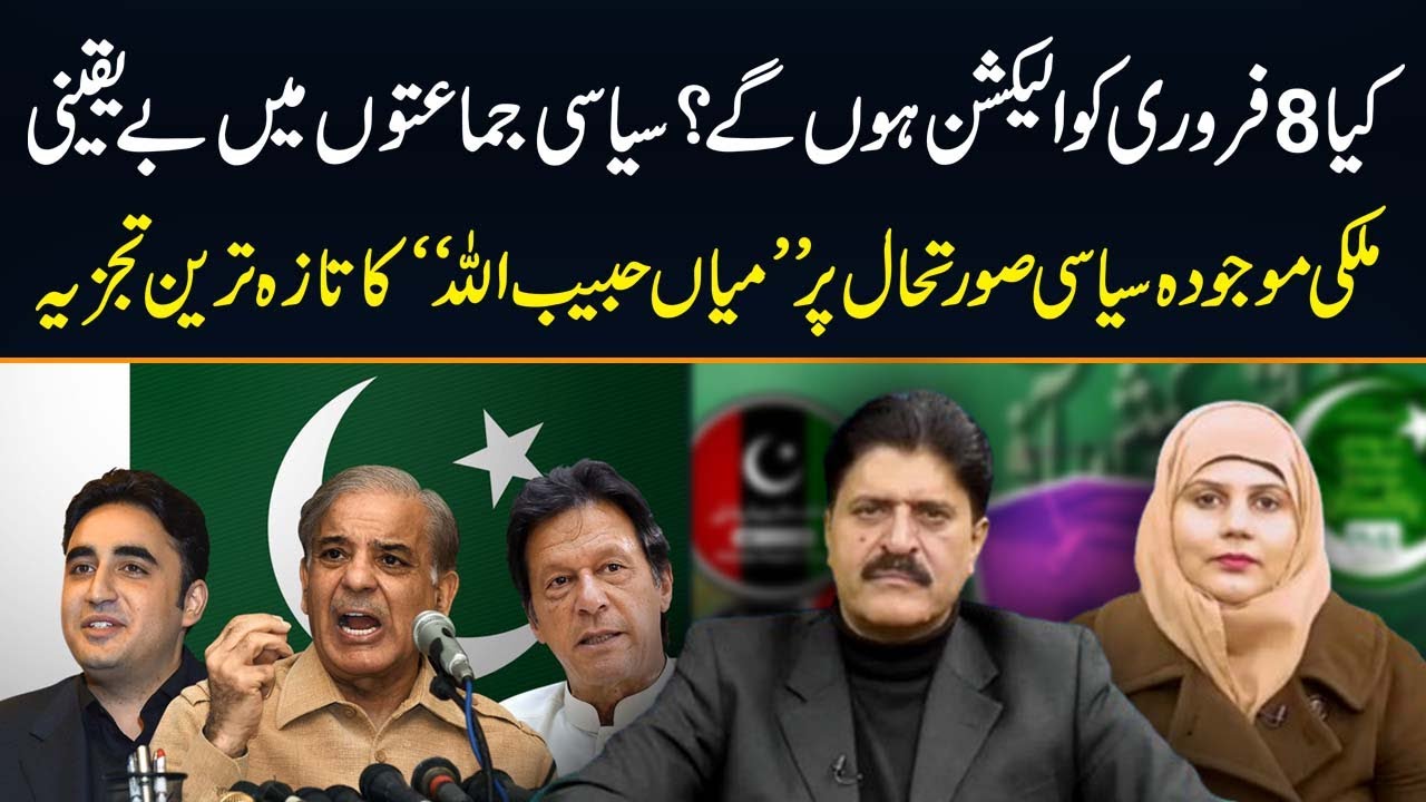 کیا 8 فروری کو الیکشن ہوں گے؟ سیاسی جماعتوں میں بے یقینی ”میاں حبیب