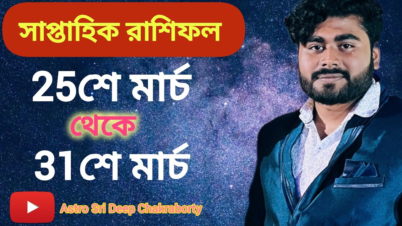 সাপ্তাহিক রাশিফল 25শে মার্চ থেকে 31শে মার্চ 2024 । ASTRO SRI DEEP CHAKRABORTY - YouTube