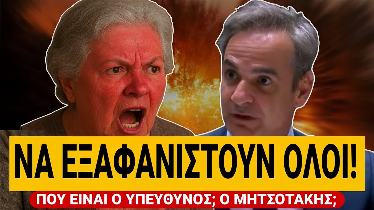 🔥 ΕΞΑΛΛΗ ΓΙΑΓΙΑ ΙΣΟΠΕΔΩΝΕΙ Μητσοτάκη & Υπουργούς: «Να ΕΞΑΦΑΝΙΣΤΟΥΝ ΟΛΟΙ ...