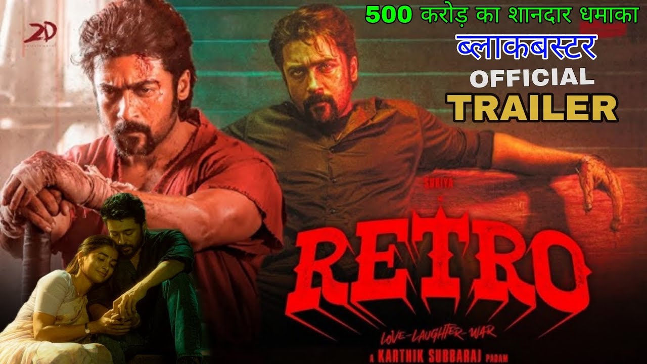 Retro movie ने शाहरुख,राम चरण को भी चटाई धूल, Retro Trailer, Retro ...