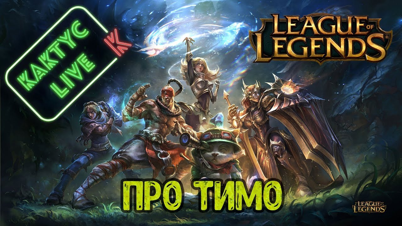 Катаю лол ( RU Server ) League of Legends - YouTube