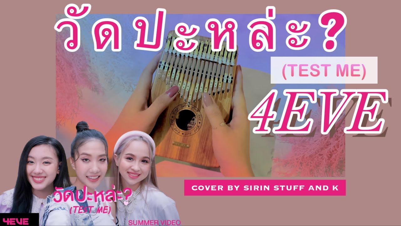 วัดปะหล่ะ? (TEST ME) - 4EVE |Kalimba Cover เนื้อเพลงพร้อมโน้ต By Sirin ...