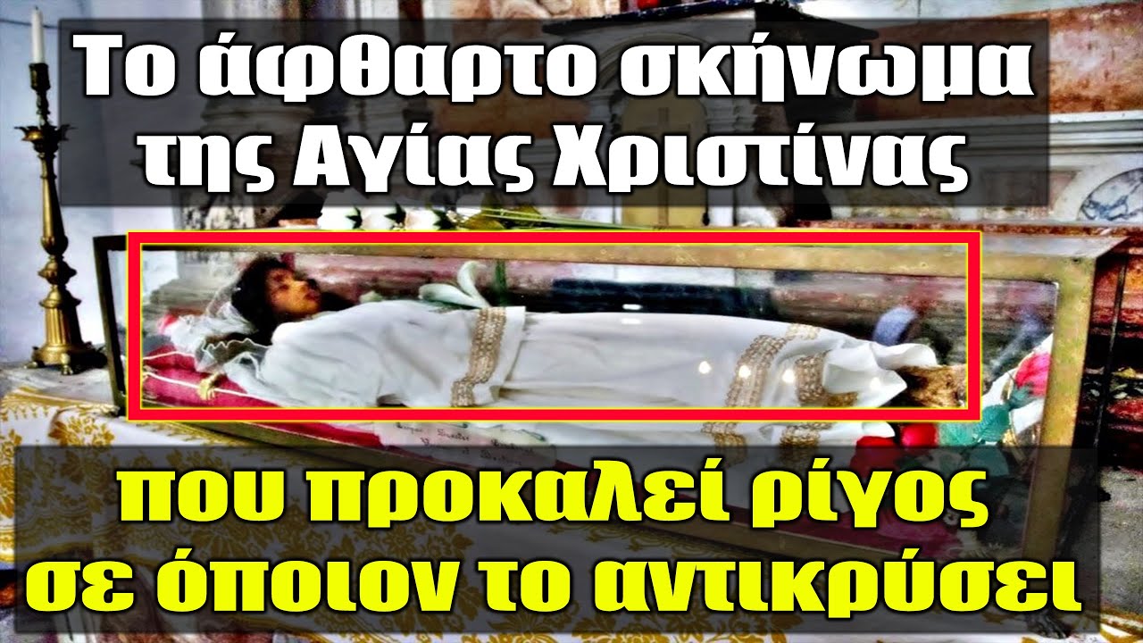 Το Άφθαρτο Σκήνωμα της Αγίας Χριστίνας που προκαλεί ρίγος σε όλο τον ...