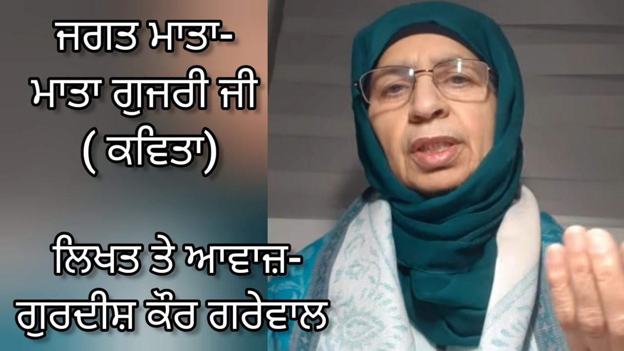 Poem- Mata Gujri ji- Gurdish Kaur Grewal - YouTube