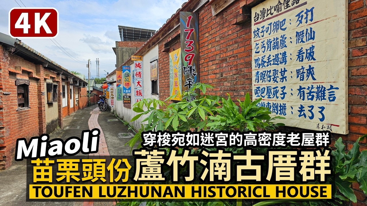 Miaoli／苗栗頭份蘆竹湳古厝群 Toufen Luzhunan Traditional Village（Historicl House ...