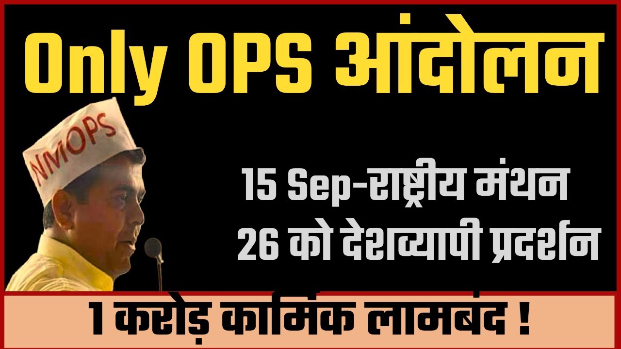 Only OPS आंदोलन : अब देशभर में प्रदर्शन, 1 करोड़ कार्मिक लामबंद ! #No ...