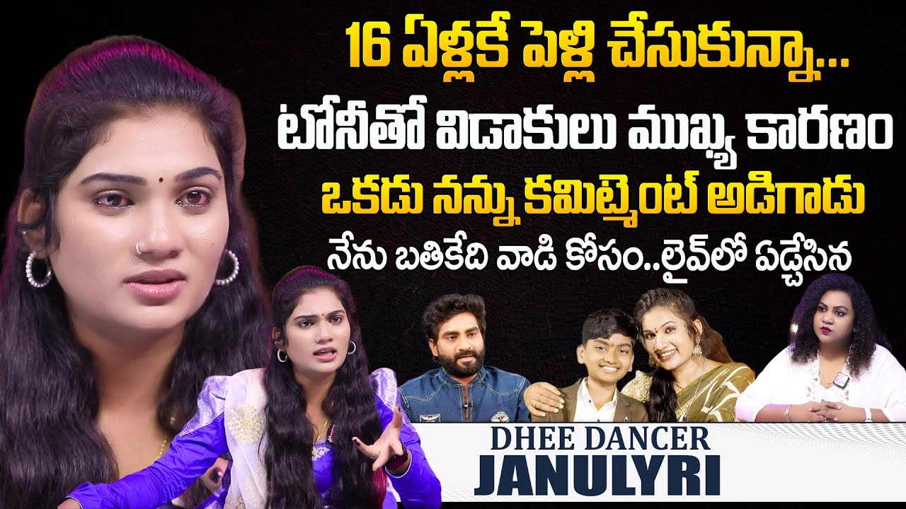 జానమ్మ మళ్లీ పెళ్లి? | Dhee Dancer JanuLyri Latest Interview | Folk ...