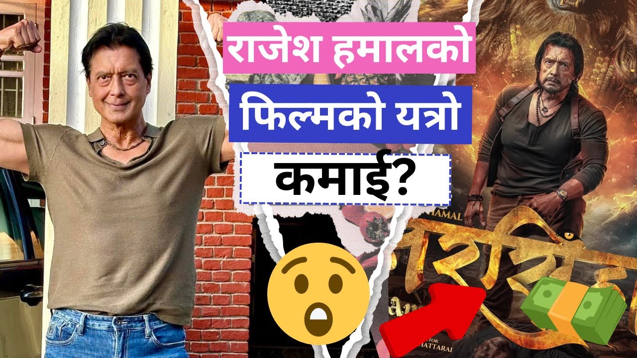राजेश हमालको फिल्मको यत्रो कमाई ? | rajesh hamal | rajesh hamal ...