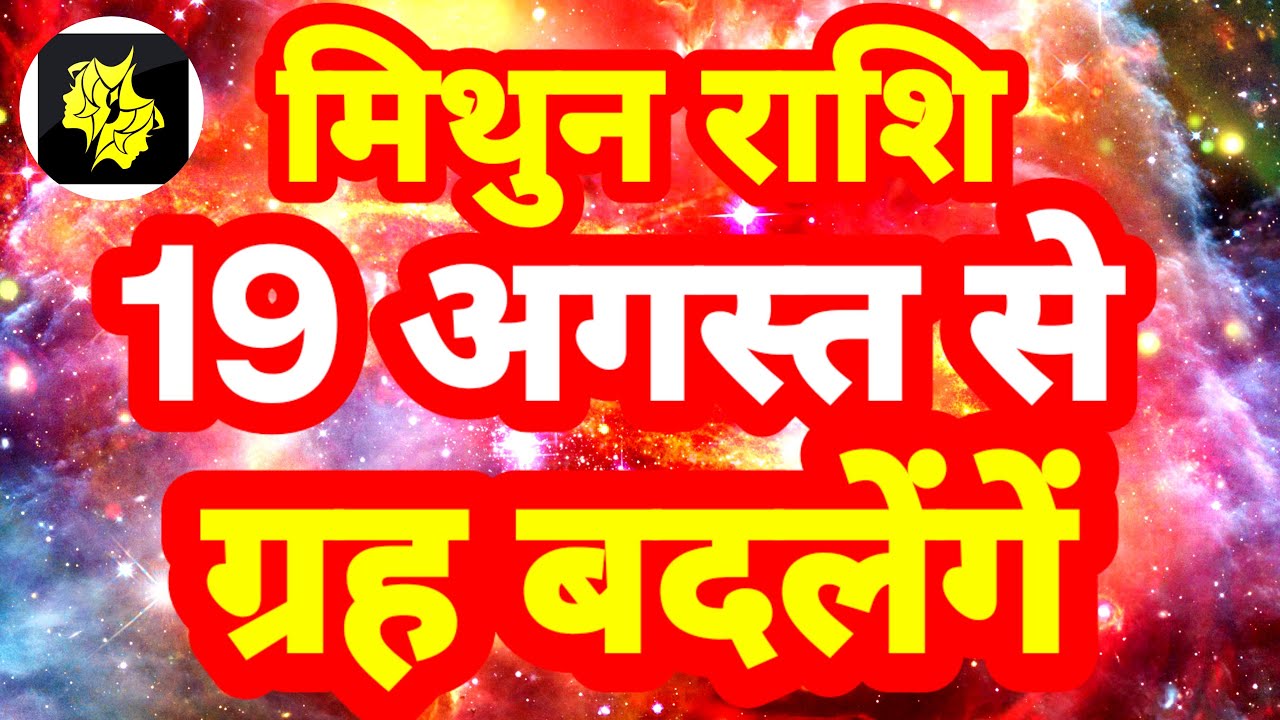 मिथुन राशि 19 अगस्त से "ग्रह बदलेंगें" Mithun Rashi Rashifal Gemini ...