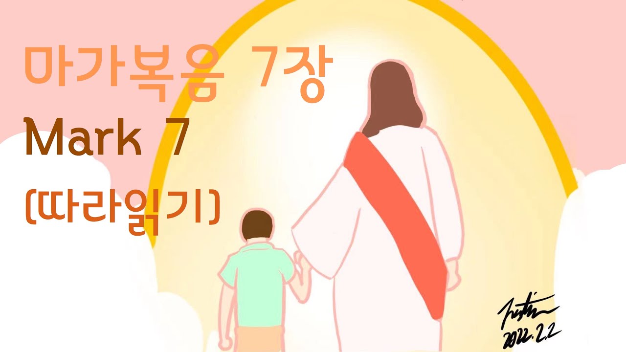 [영어성경 따라읽기] 마가복음 7장, / 성경을 Reading 교재로 영어 배우기 / Echo Reading / Good ...