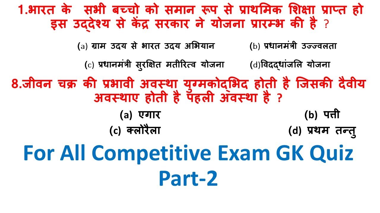 GK QUIZ FOR ALL COMPETITIVE EXAM PART-2 - YouTube