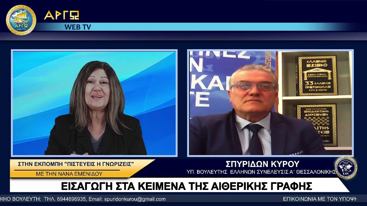 ΣΠΥΡΟΣ ΚΥΡΟΥ: ΕΙΣΑΓΩΓΗ ΣΤΑ ΚΕΙΜΕΝΑ ΤΗΣ ΑΙΘΕΡΙΚΗΣ ΓΡΑΦΗΣ - YouTube
